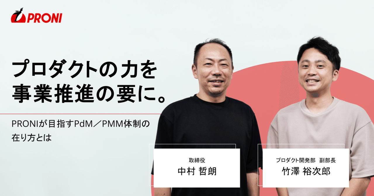 プロダクトの力を事業推進の要に。PRONIが目指すPdM／PMM体制の在り方とは｜PRONI（プロニ）【公式】