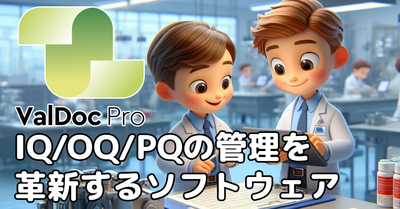 ValDoc Pro 統合ドキュメント管理 文書管理システム: IQ/OQ/PQの管理を革新するソフトウェア｜クアセンタ（Quascenta）