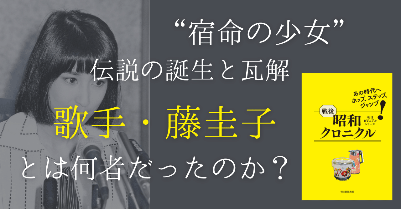 “宿命の少女”伝説の誕生と瓦解 歌手・藤圭子とは何者だったのか?|朝日新聞出版さんぽ