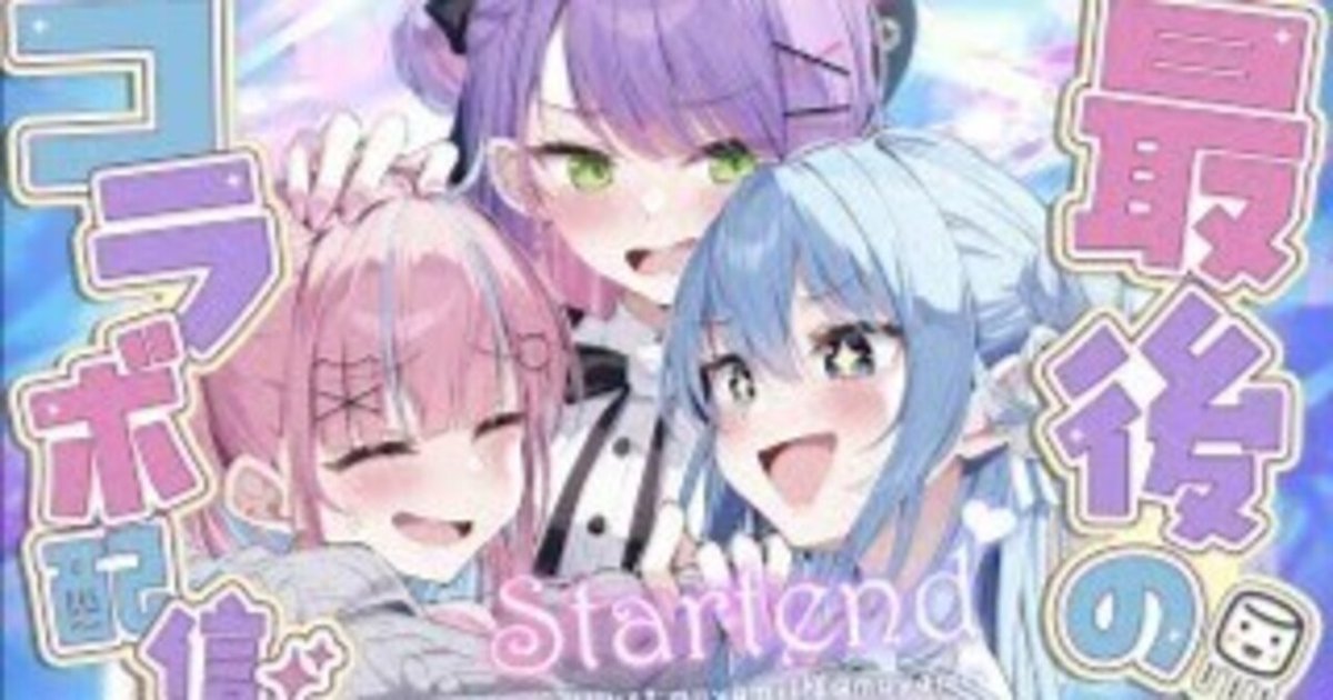 最後のStartend（常闇トワ・星街すいせい・湊あくあ）など┃8／27のホロライブJP＆EN＆ID配信予定2024【ホロライフ／Vtuberニュース】｜Vライフ（Vチューバー速報）