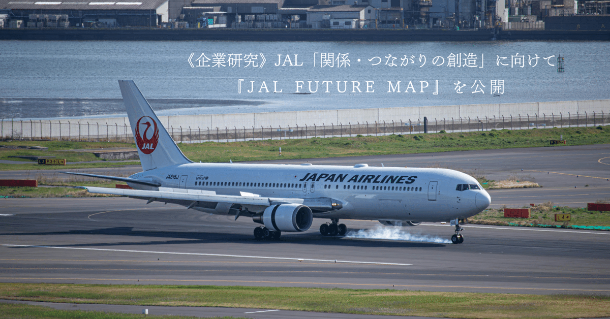 JAL「関係・つながりの創造」に向けて『JAL FUTURE MAP』を公開《企業研究》｜【CA.jp】CA/GSオンラインスクール