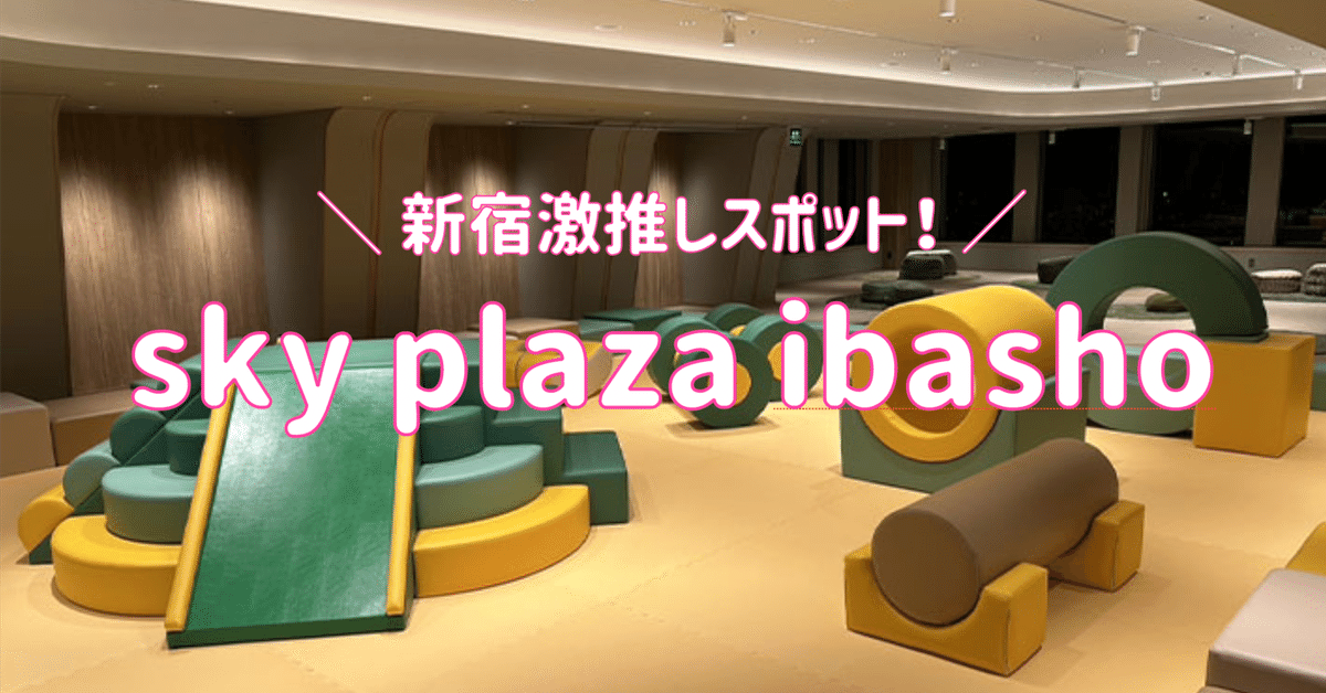 【2025/8更新】sky plaza ibashoガチレポ！｜にーなまま👶