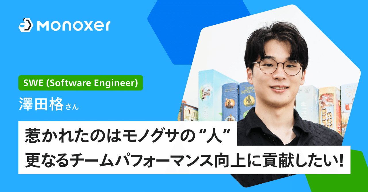 【INTERVIEW / SWE】惹かれたのはモノグサの“人”、更なるチームパフォーマンス向上に貢献したい！｜モノグサ株式会社