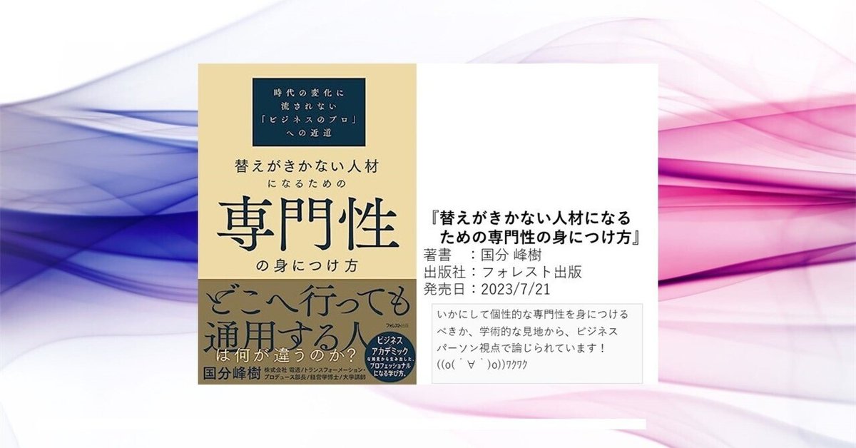 専門性はその人らしさ／要約『替えがきかない人材になるための専門性の身につけ方』｜はたこ 波多野裕太