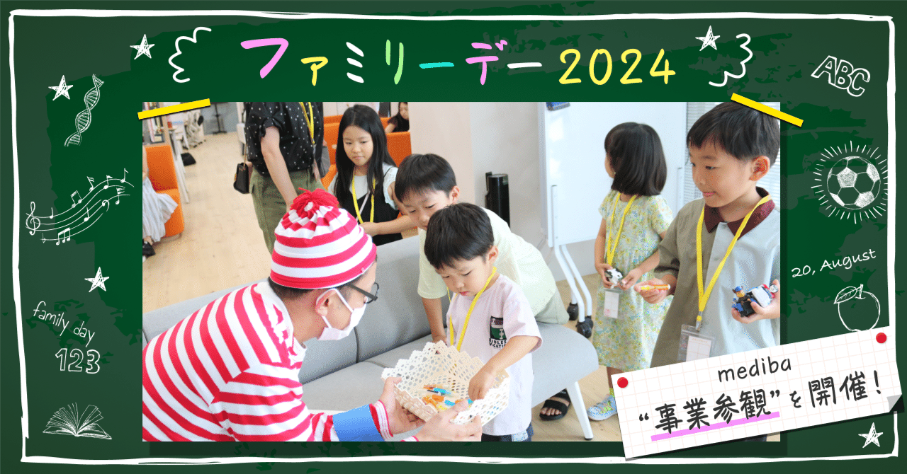 5年ぶりのリアル開催！ ファミリーデー2024「mediba事業参観」｜株式会社mediba