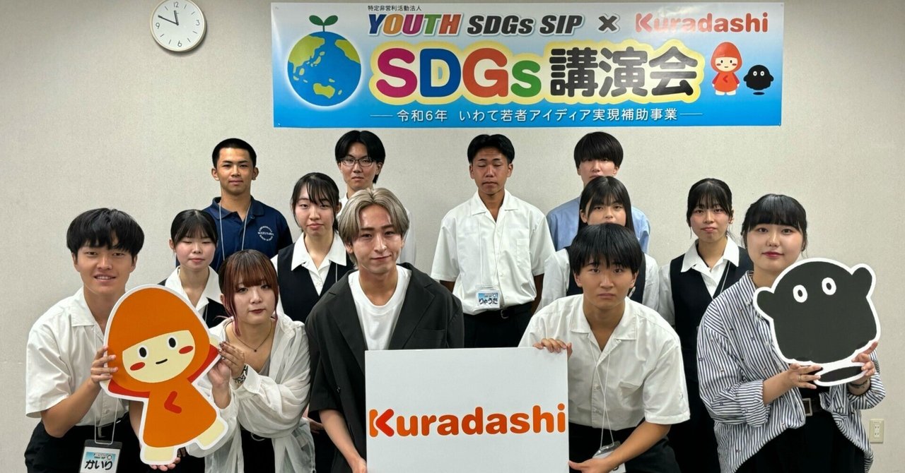 【開催レポート】YOUTH SDGs SIP × Kuradashi SDGs講演会 @岩手県一関市｜クラダシ公式note