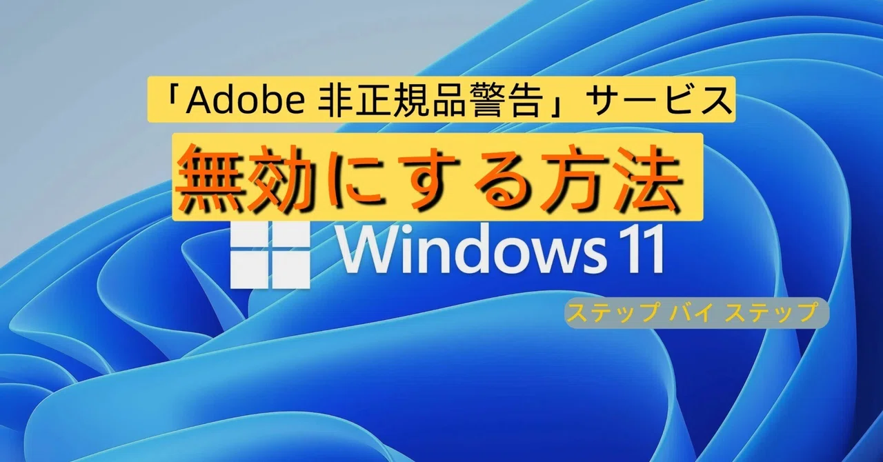 Adobe Genuine Software Integrity Serviceを削除方法を大公開！｜Edimakor Japan‐動画編集