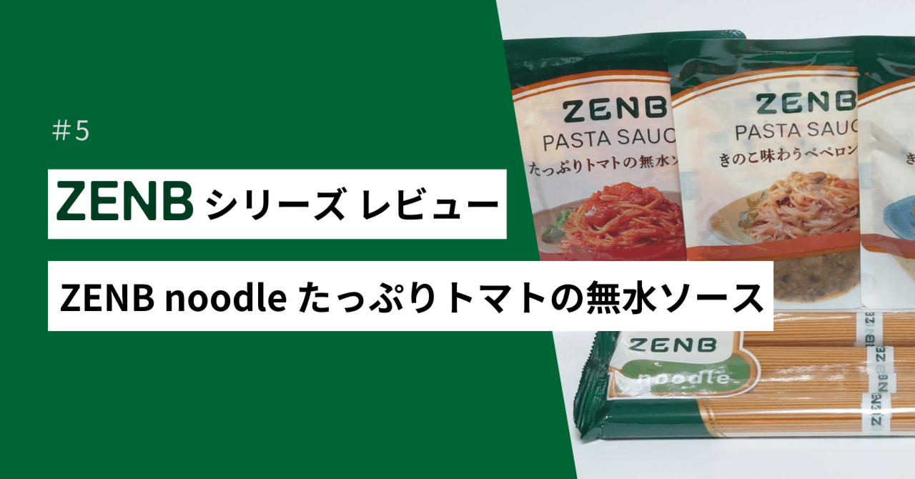 ZENBシリーズ レビュー #5 ZENB noodle たっぷりトマト無水ソース｜健考彩都＠大正製薬「アライ」検証終了