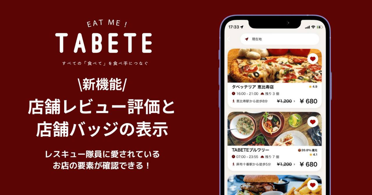 【TABETEアップデート】待望の「店舗レビュー評価」と「店舗バッジ」がリリース🎉🎉｜TABETE(公式)