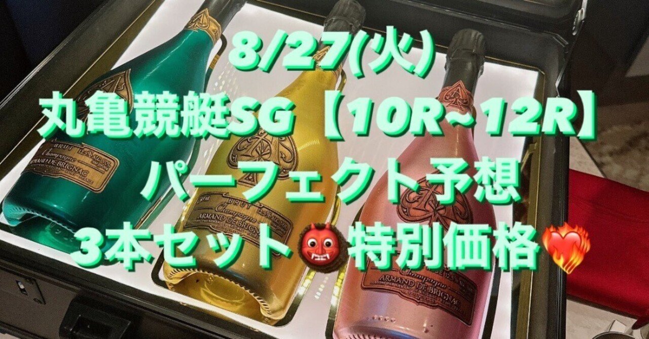 8/27丸亀競艇SG【10R,11R,12R】パーフェクト予想3本セット👹特別価格 ️‍🔥｜ボス