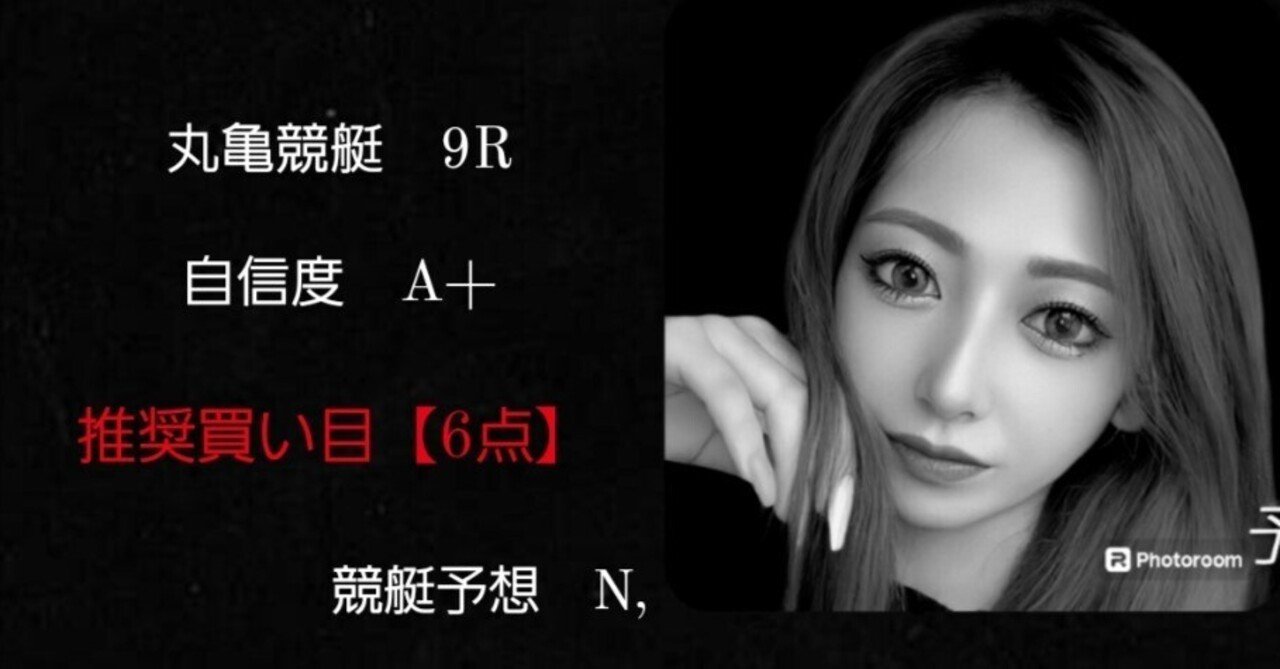 8/27 丸亀競艇9R 〆切18:56｜【競馬・競艇予想屋】N