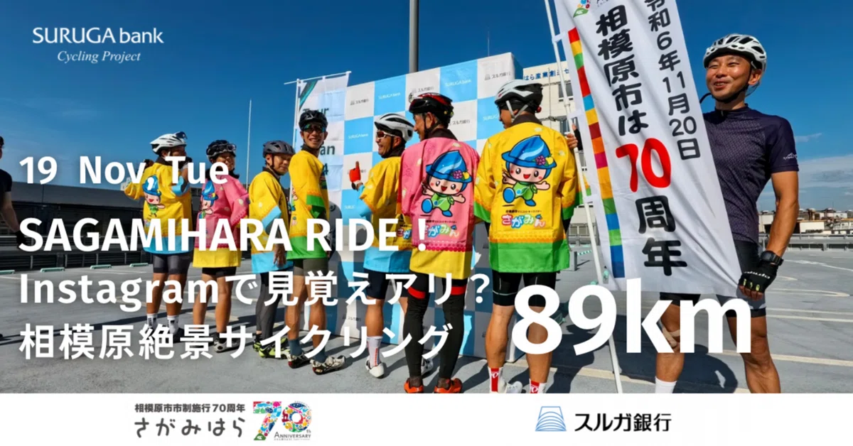 2024年11月19日（火）相模原市×スルガ銀行 SAGAMIHARA RIDE！ Instagramで見覚えアリ？相模原絶景サイクリング ...