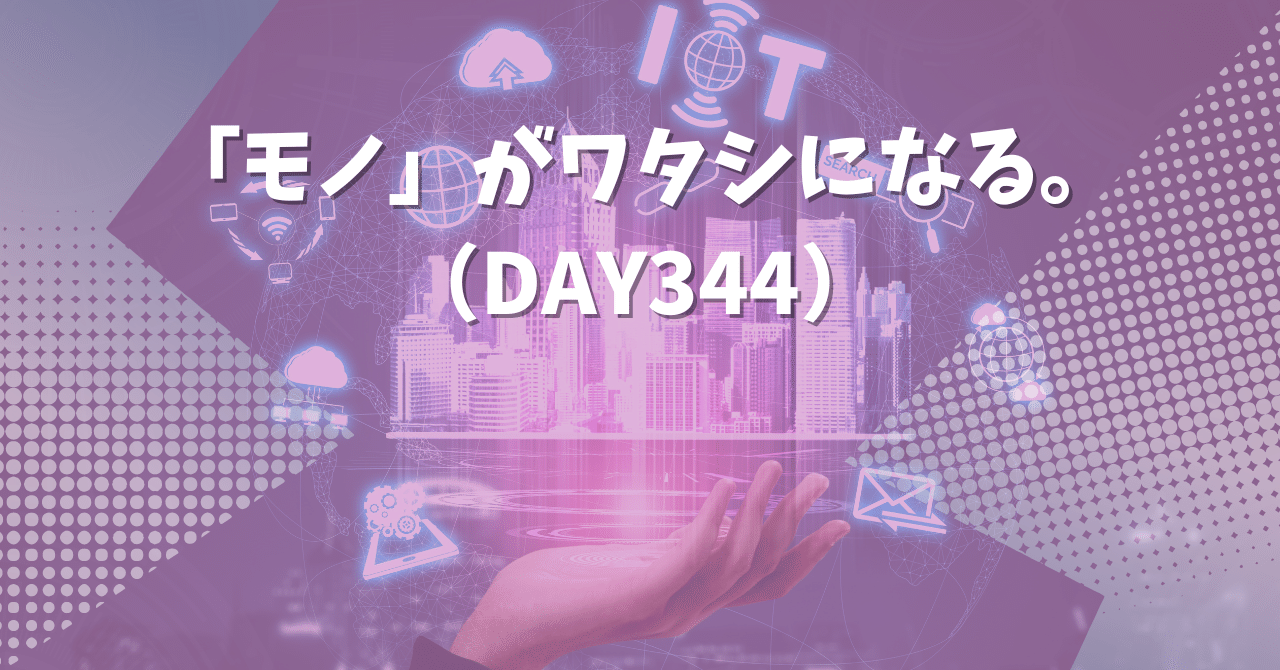 「モノ」がワタシになる。（DAY344）｜にう@コトノ葉デザイン祈承天結