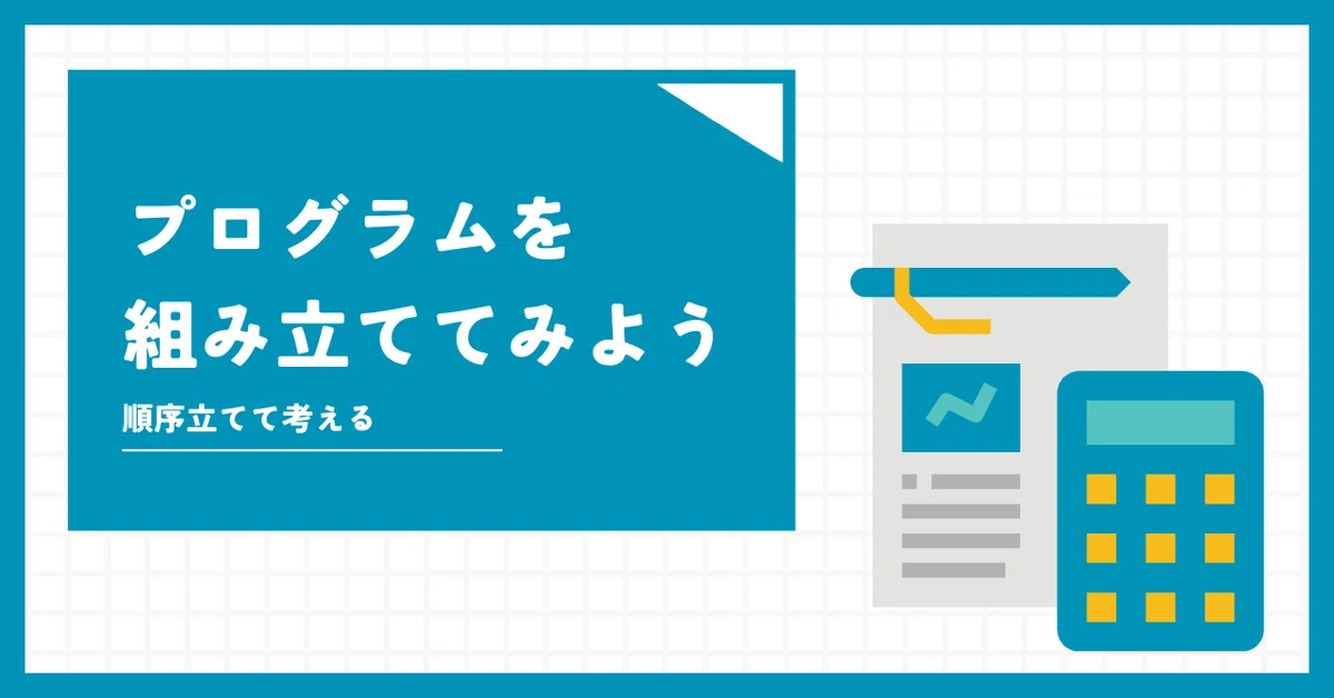 How to Structure a Program｜高菜こんぶ