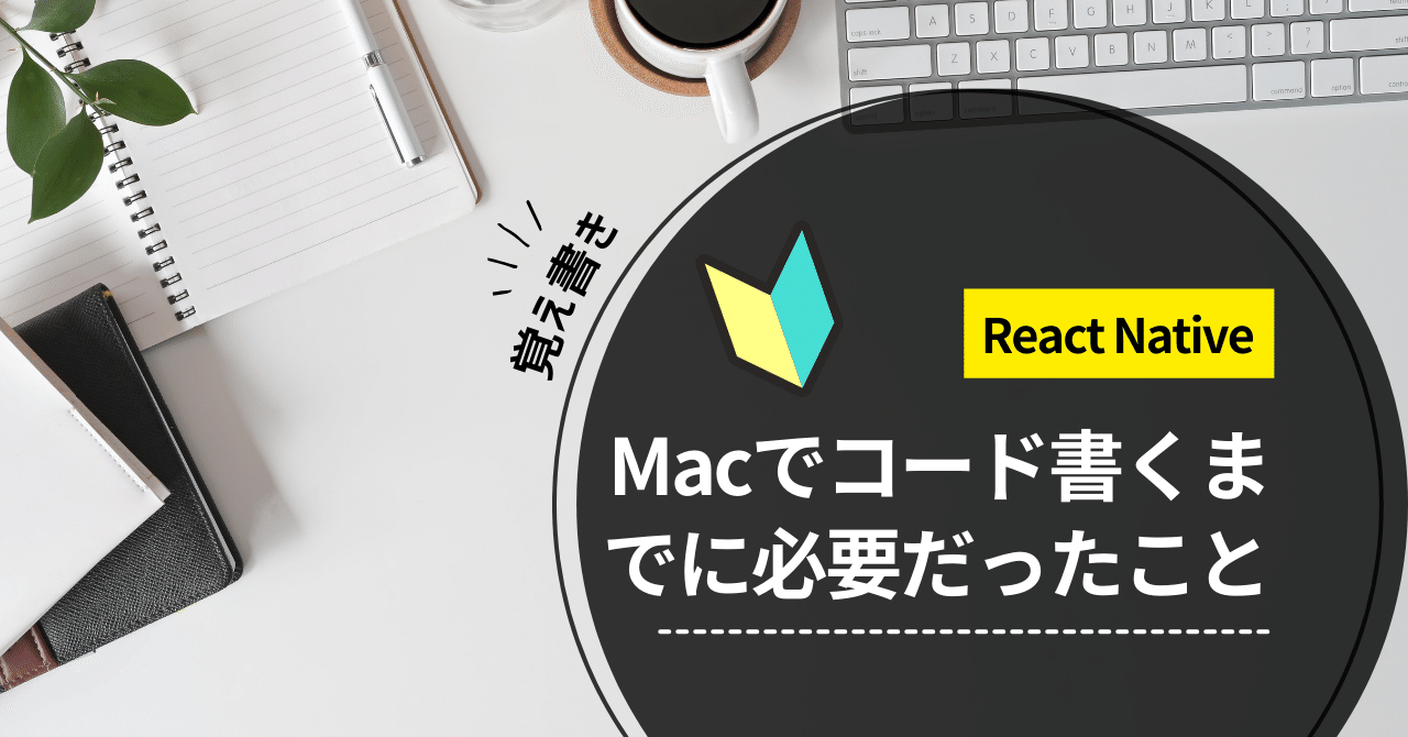 MacでReact Nativeのコードを書くまでに必要だった準備｜YUYA YAMAKI