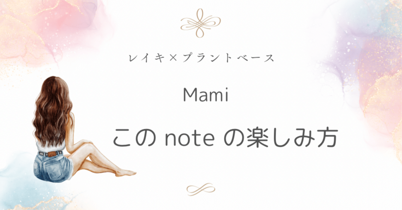 わたしの note の楽しみ方 🔰｜Mami｜レイキ×プラントベース