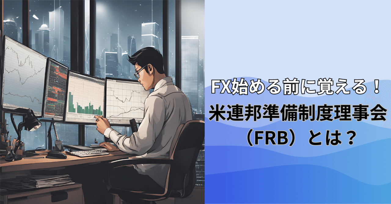 FX始める前に覚える！米連邦準備制度理事会（FRB）とは？｜fxrank