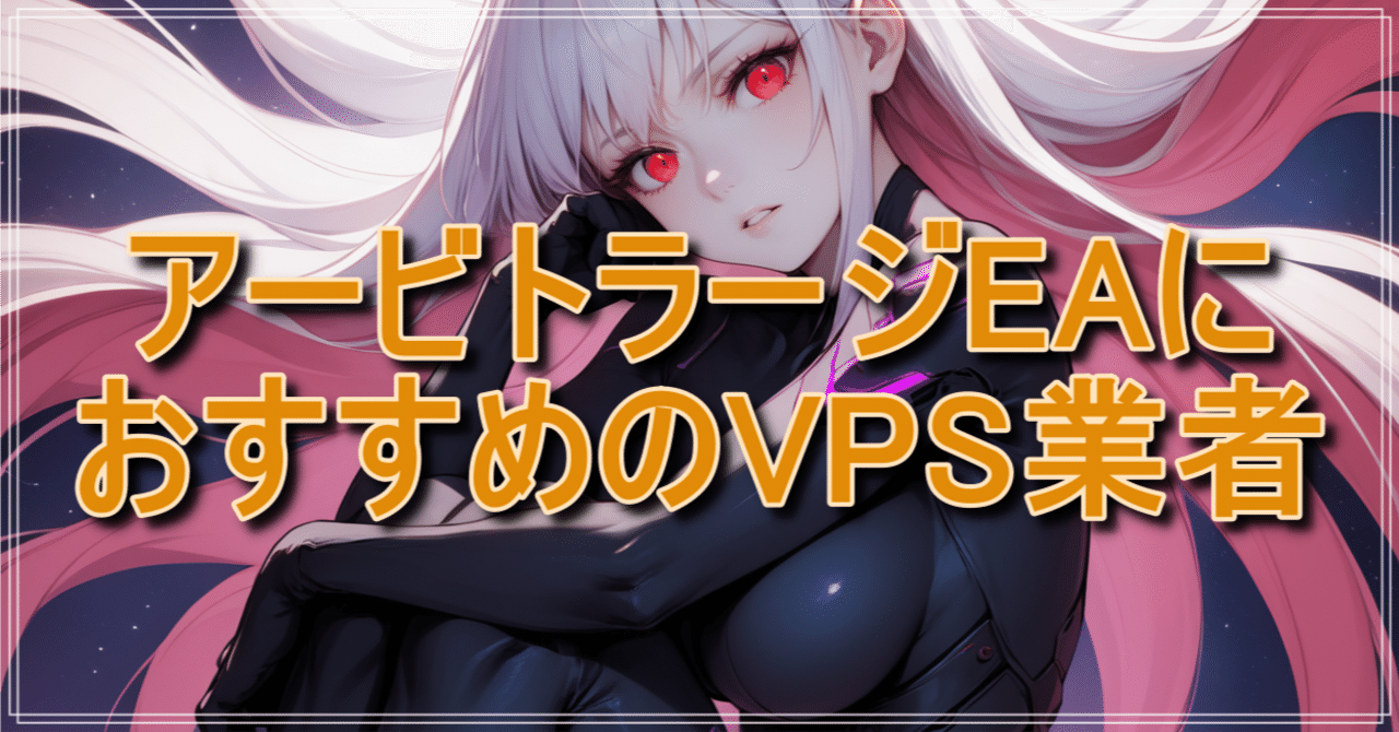 MT5用アービトラージEAにおすすめのVPS｜FX 自動売買｜yukitoneko