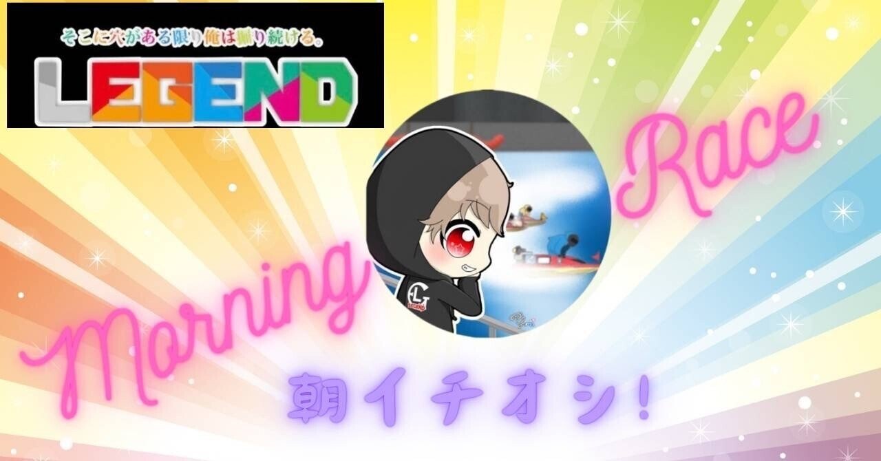 モーニング2R Joker、GOコラボ｜🚤LEGEND🚤