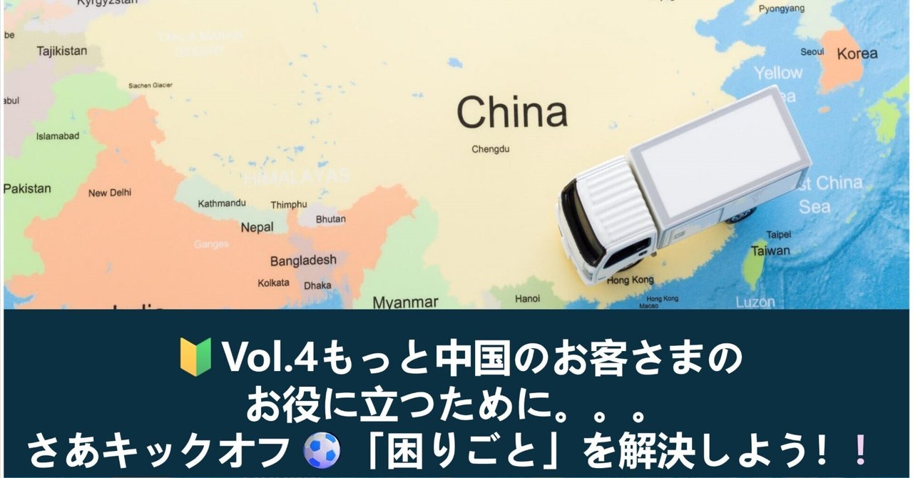 Vol.4 もっと中国のお客さまのお役に立つために。。。さあキックオフ⚽「困りごと」を解決しよう！！｜ONO