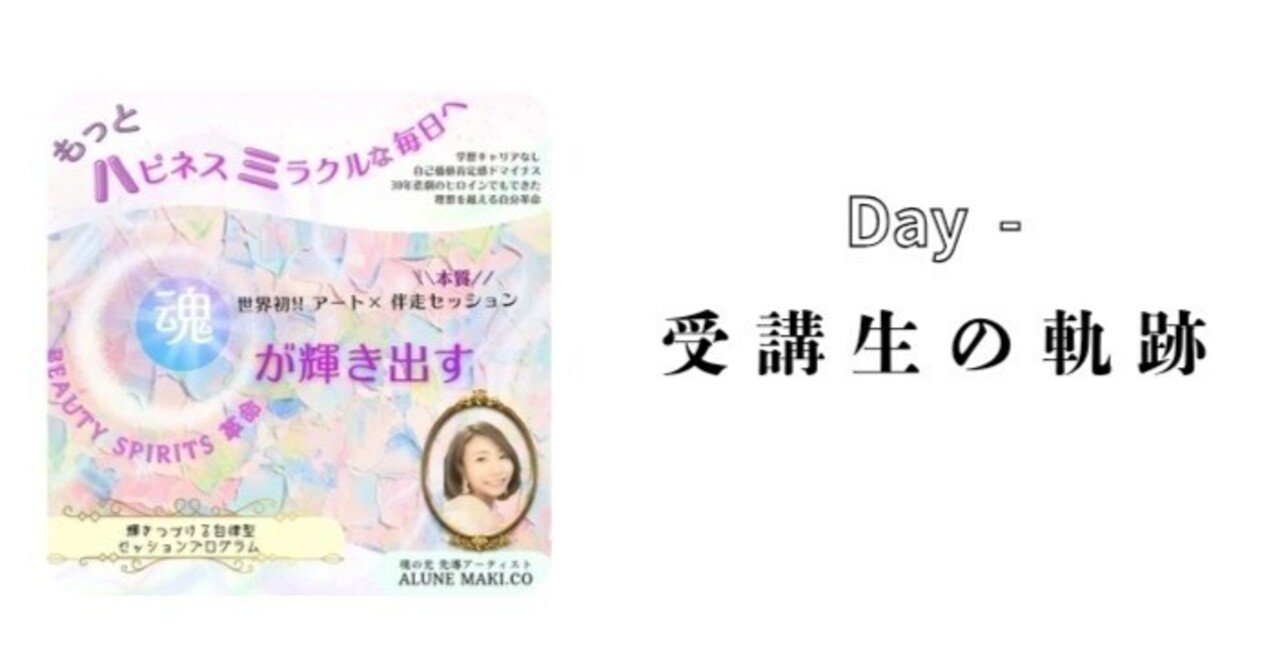 新しい試み始めます。 【伴走セッション~受講生の軌跡~】｜Makico ALUNE