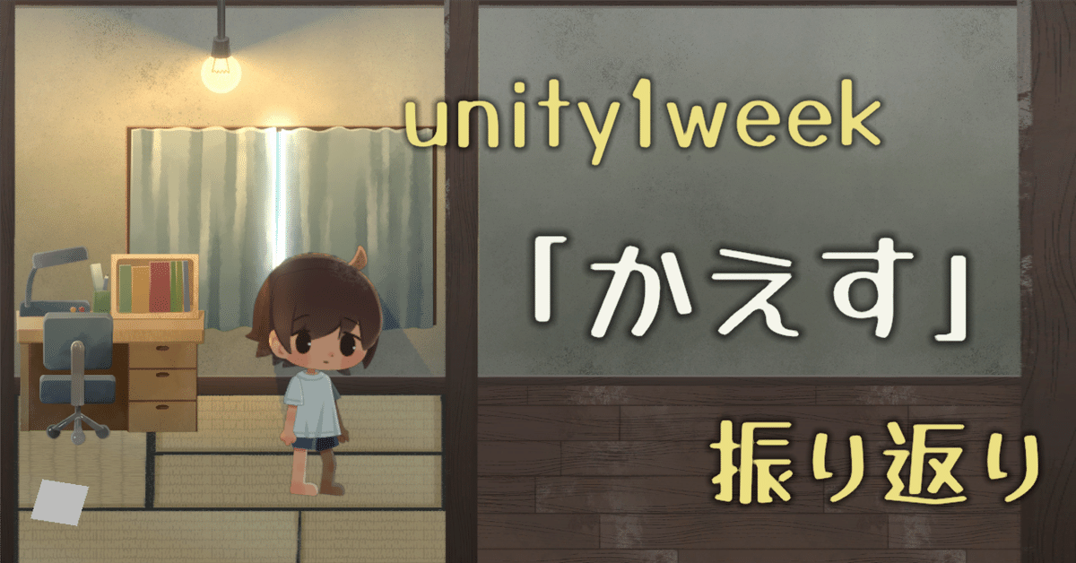 unity1week「かえす」振り返り｜かめふぃ