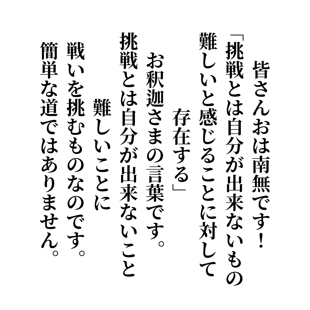 お説教 挑戦の道 https://obousan358.com/cyousenn/｜Ichi obousan