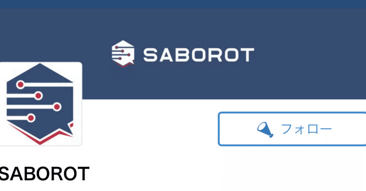 【生成AI】SABOROTで簡単・安価にカスタマイズされたAIチャットボットを利用する方法｜かじしょー