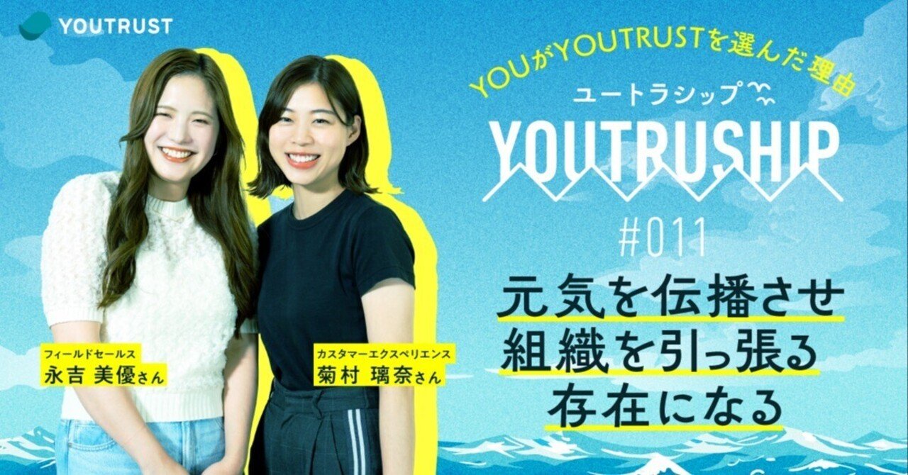 元気を伝播させ、組織を引っ張る存在になる。『ユートラシップ』 YOUがYOUTRUSTを選んだ理由 #011｜YOUTRUST(キャリアSNS)