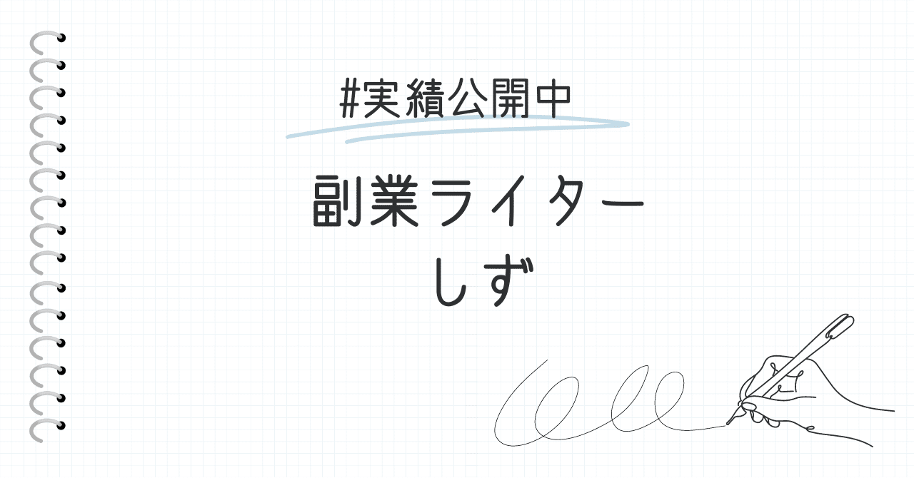 私がライターを始めた理由(プロフィール＆ポートフォリオ)｜ryo shizu (しず)