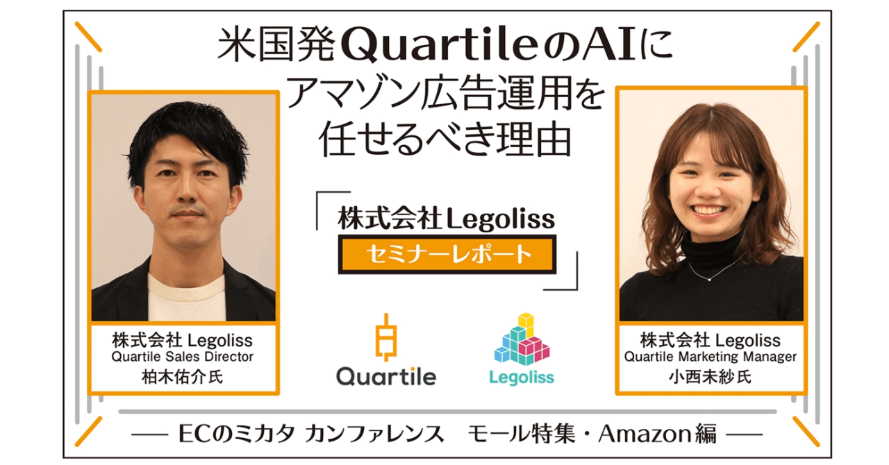 Legolissが語る『Quartile』の魅力とその最新事例 - ECのミカタカンファレンスより｜株式会社Legoliss