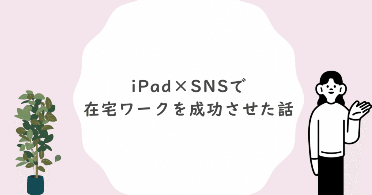 【総フォロワー3万人】iPad×SNSで在宅ワークを成功させた話｜リサ| SNSで人生が変わった主婦