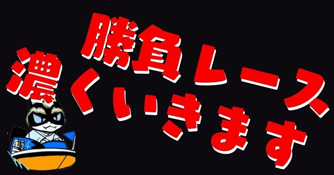 津10締切15時5分｜全速の蓮二