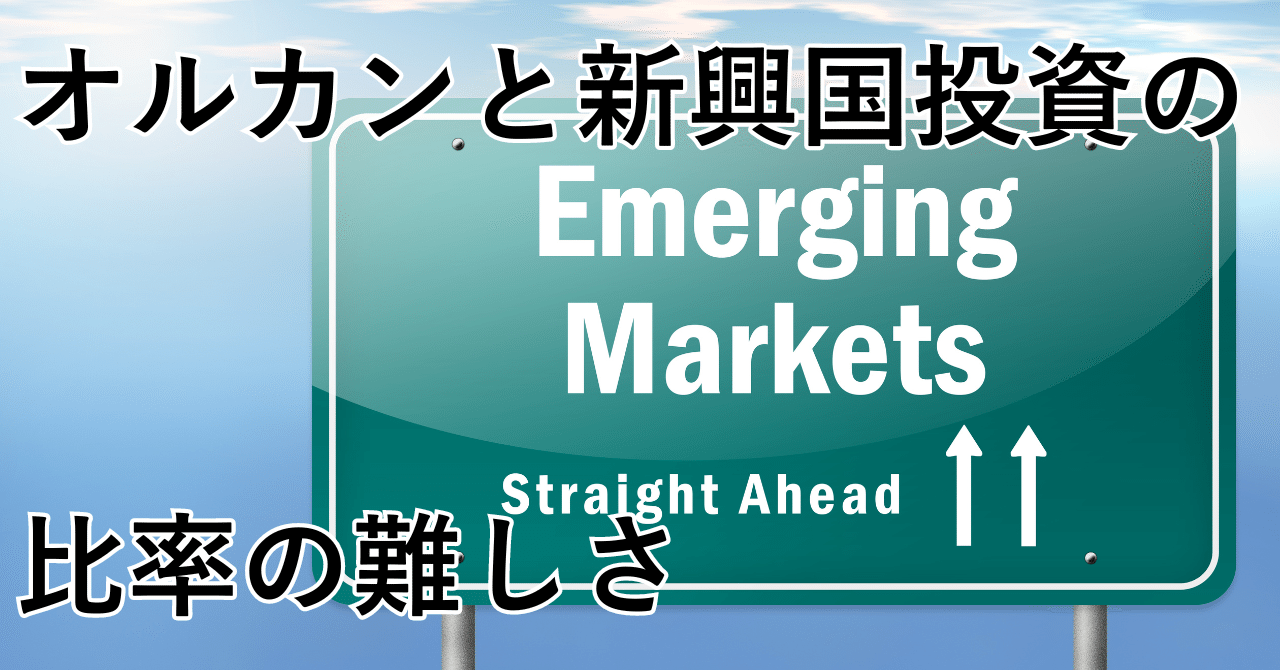 オルカンと新興国投資の比率の難しさ｜dr-harv