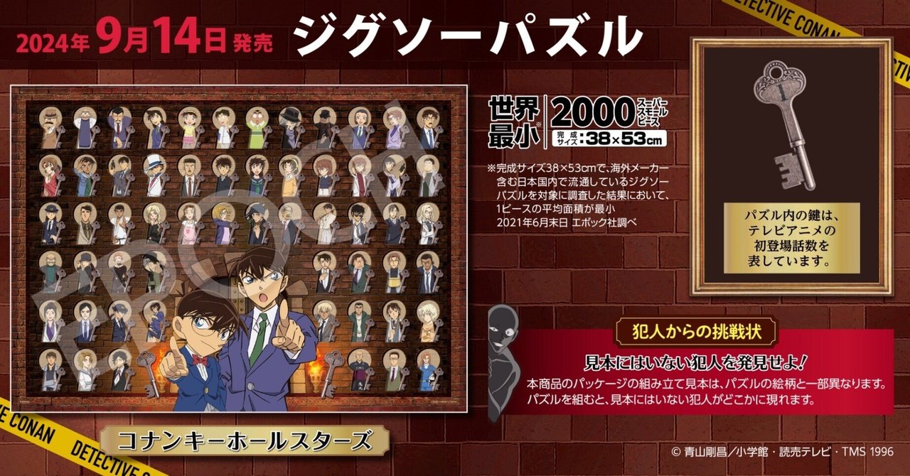New Detective Conan Jigsaw Puzzle by Epoch – 2,000-Piece 'Conan Keyhole ...