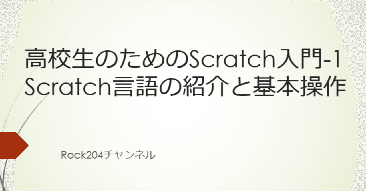高校生のためのScratch入門-1/Scratch言語の紹介と基本操作｜rock204