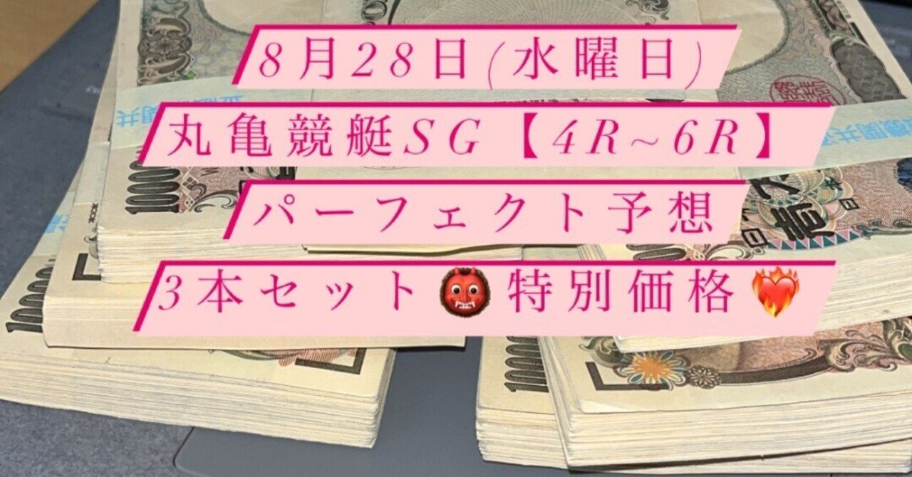 8/28丸亀競艇SG【4R,5R,6R】パーフェクト予想👹特別価格 ️‍🔥｜ボス