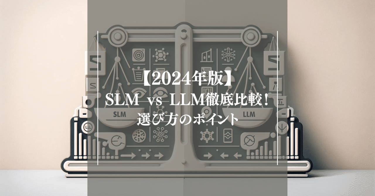 【2024年版】SLM vs LLM徹底比較！選び方のポイント｜株式会社ナンバーワンソリューションズ