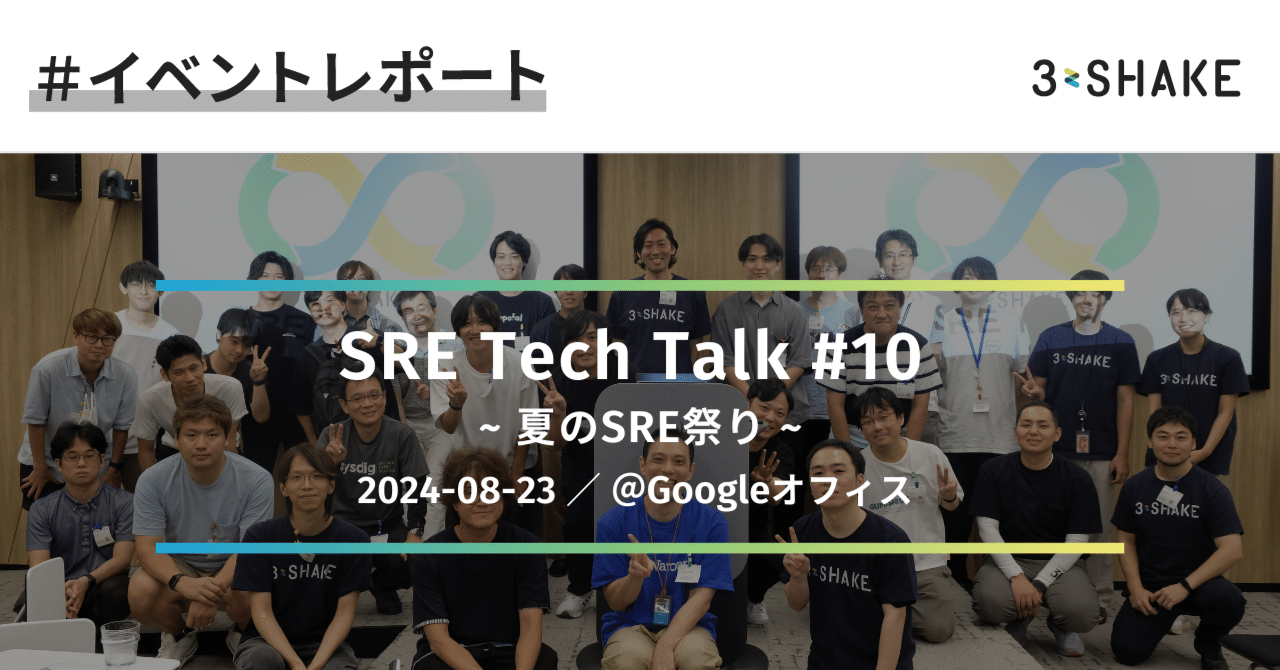 【イベントレポート】SRE Tech Talk #10 ~夏のSRE祭り~｜株式会社スリーシェイク