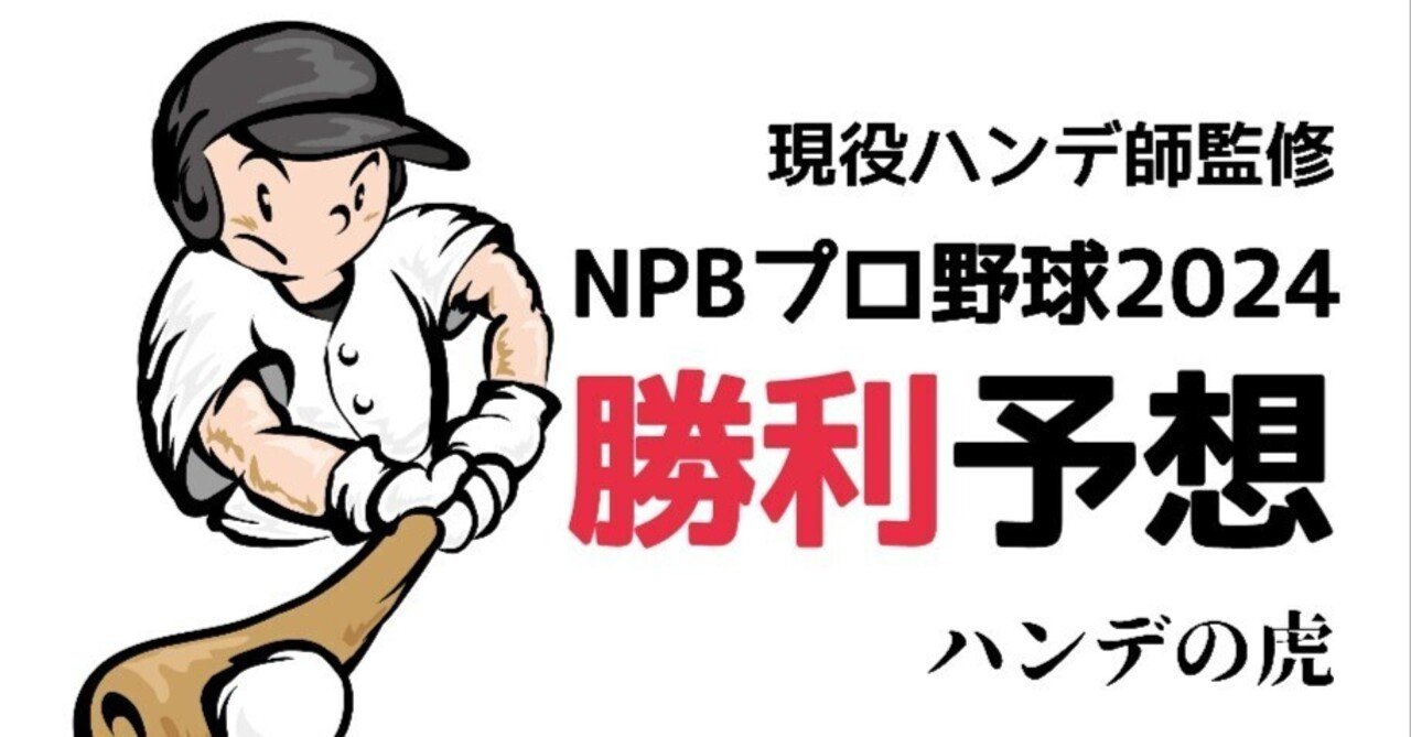 828水 現役ハンデプロのnpbプロ野球勝敗予想🆙 ⚾⚾激アツ厳選🔥ナイター4試合⚾⚾ ｜ハンデの虎 海外サッカー勝敗予想 プロ野球予想