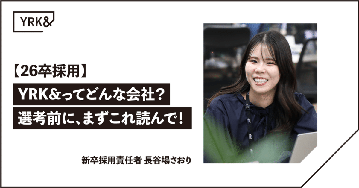 【26卒採用】YRK&ってどんな会社？選考前に、まずこれ読んで！｜株式会社 YRK and