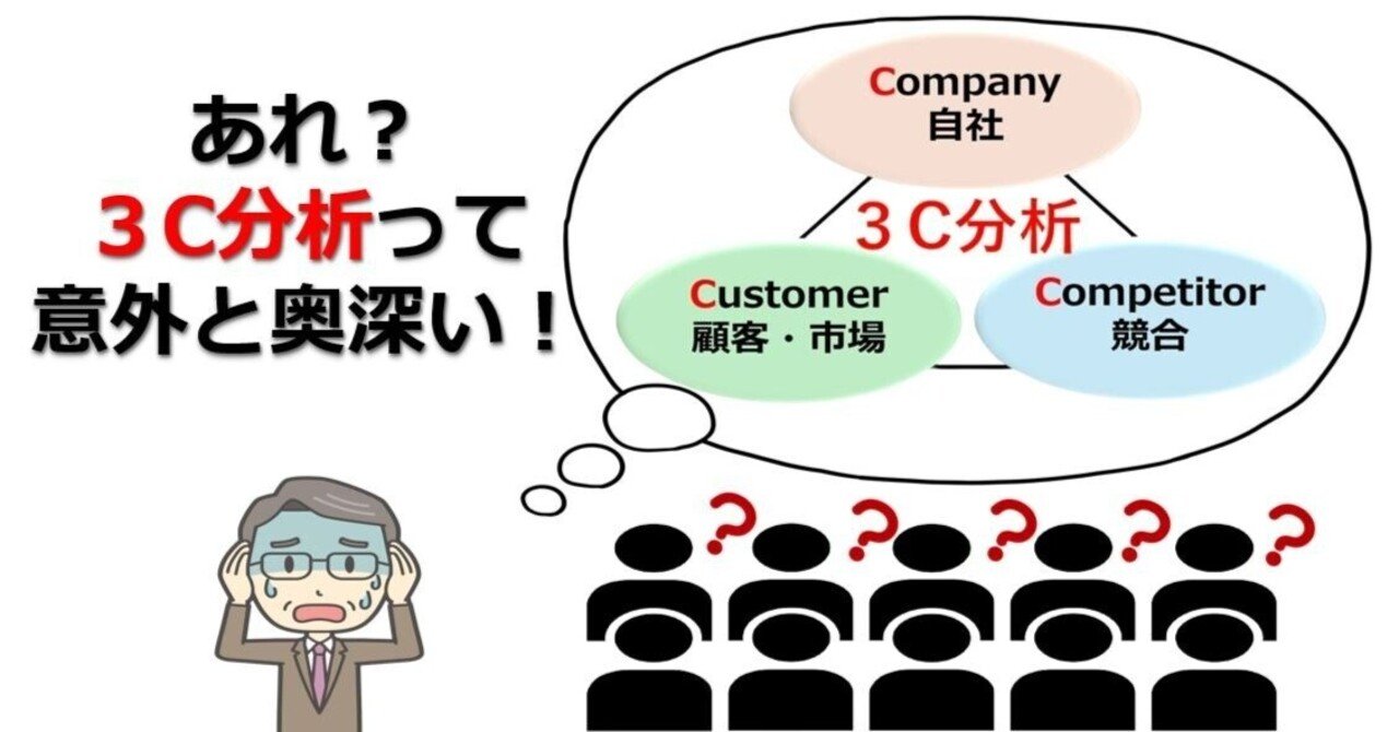 簡単そうで奥深い3C分析を学んでみた｜morich