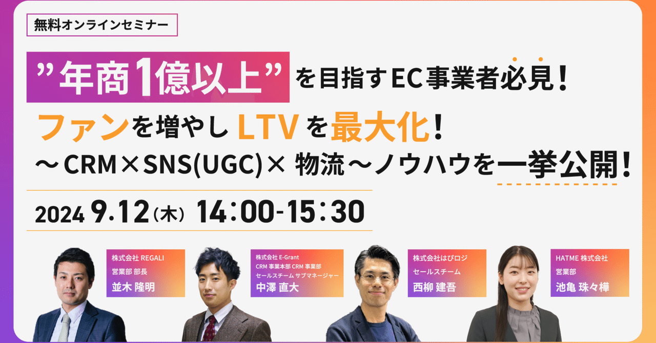 ”年商1億以上”を目指すEC事業者必見！ ファンを増やしLTVを最大化！～CRM×SNS(UGC)×物流～ノウハウを一挙公開！｜HATME株式会社 ソリューション部
