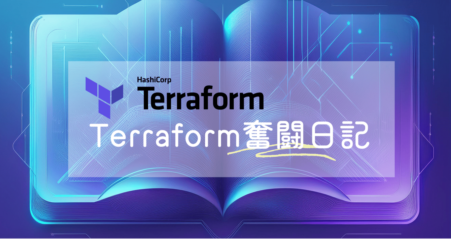 Terraform奮闘日記｜分析屋｜note