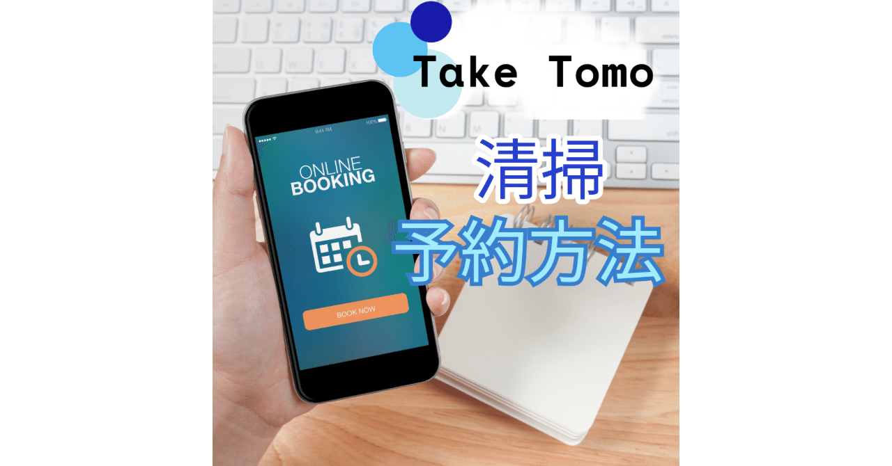 予約方法について｜Take Tomo@家事代行