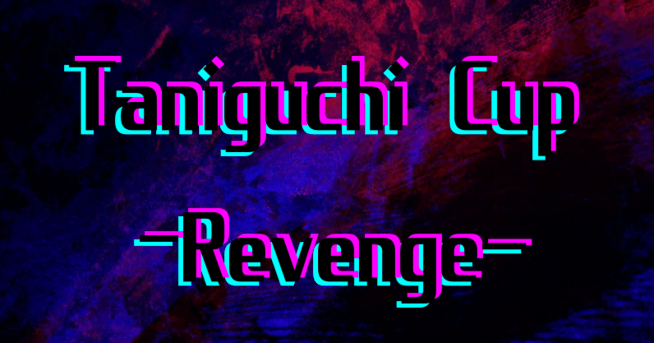 TANIGUCHI CUP 2024 -Revenge- 開催｜た に ぐ ち