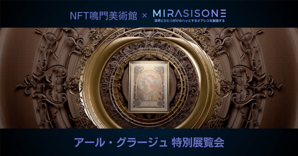 【NFT鳴門美術館】日本発の画期的な技法とバーチャル映像が融合！MIRASISONEが地域活性化を目指す特別展「アール・グラージュ特別展示会」でマッピングを披露しました｜Mirasisone