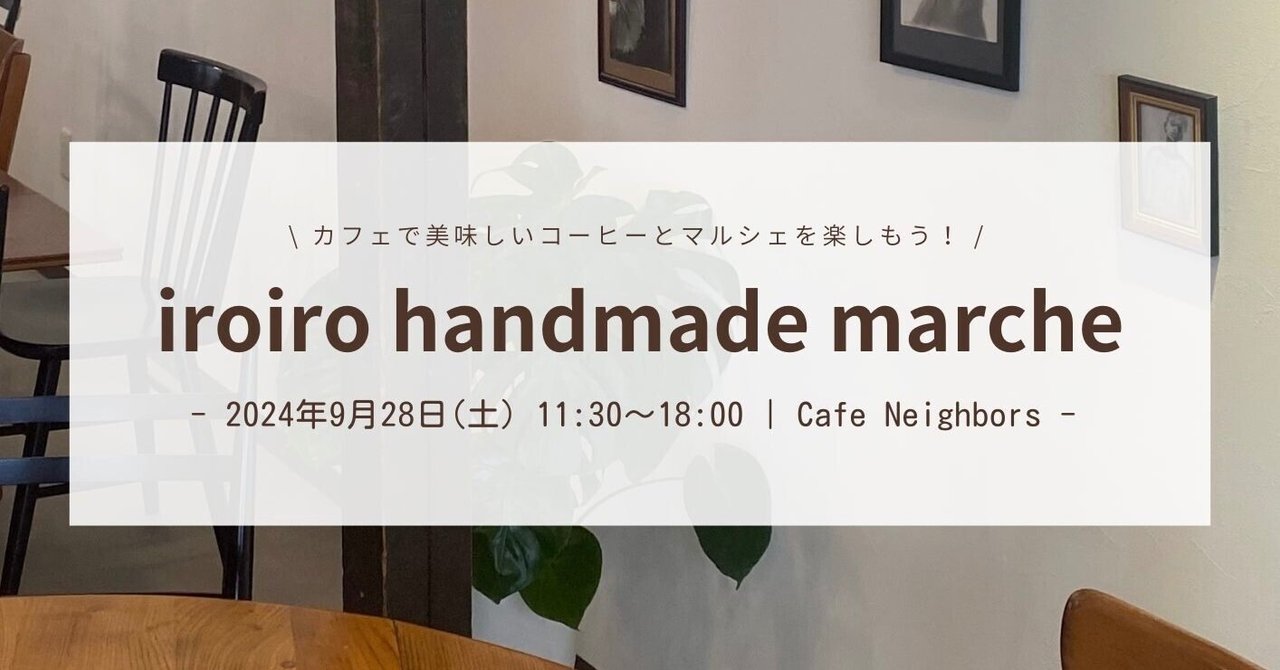 9月28日(土) iroiro handmade marche を開催します☕️💍🎨｜iroiro_kyoto