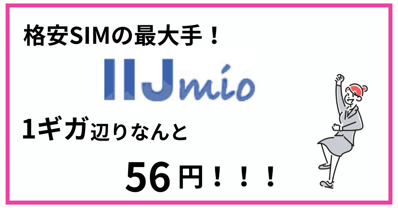 格安SIMの王道！IIJmioの魅力を徹底解説！子育てママにもおすすめの理由とは？｜ハチおじ＠iPhoneおじ