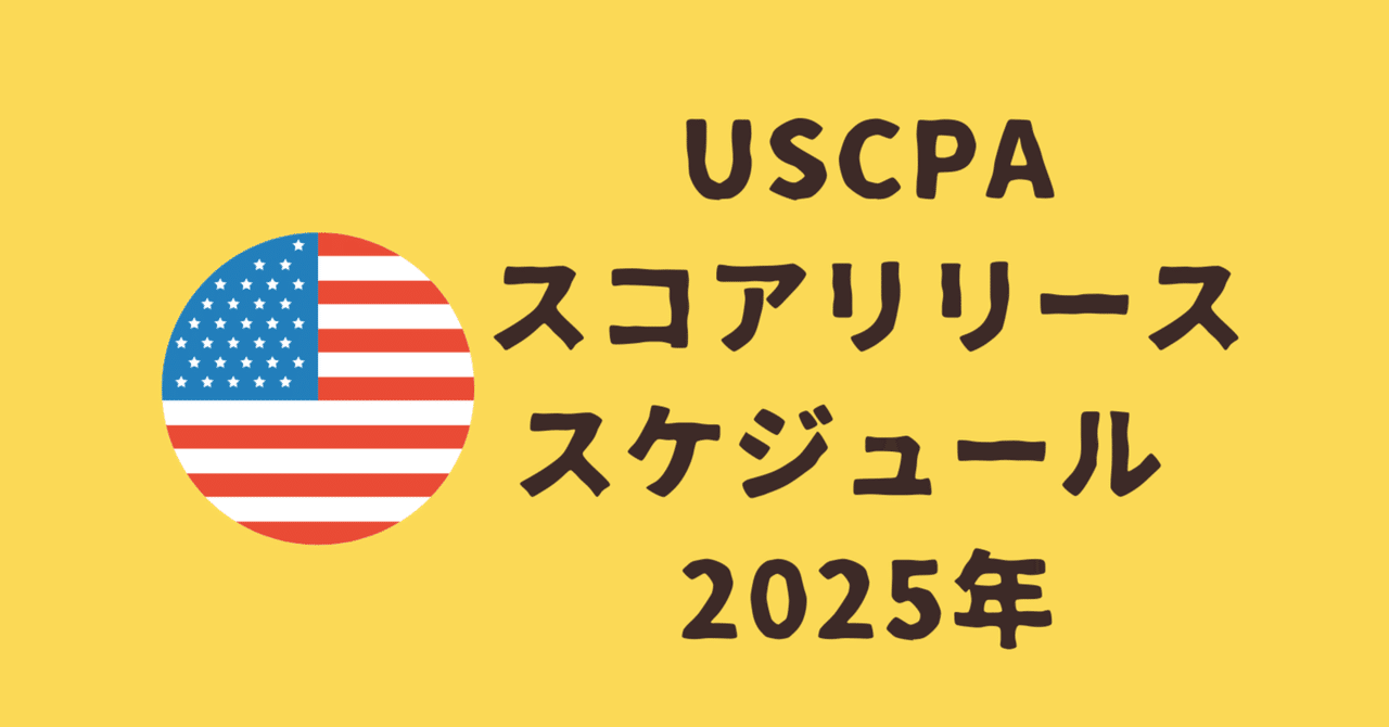 USCPA試験の2025年スコアリリーススケジュールが出ました！｜どこ@USCPA（米国公認会計士）